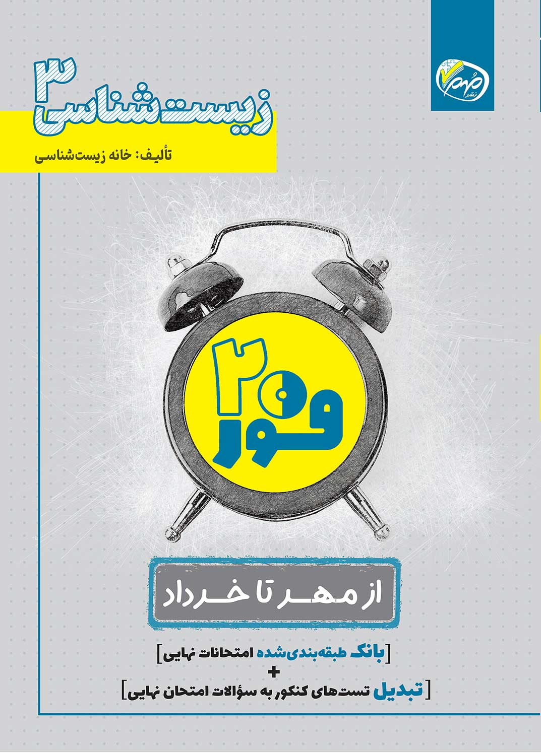 فوربیست زیستشناسی دوازدهم بانک سوالات امتحانات هفتگی،ماهانه،نهایی